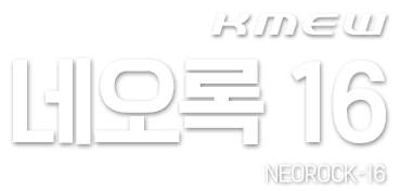 네오록16 - KMEW