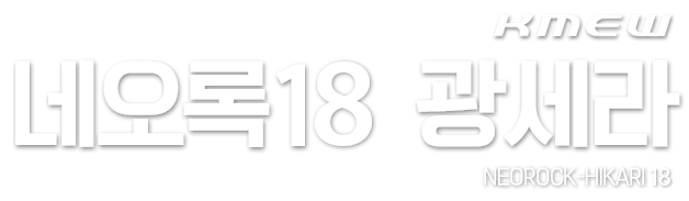 네오록18 광세라 - KMEW